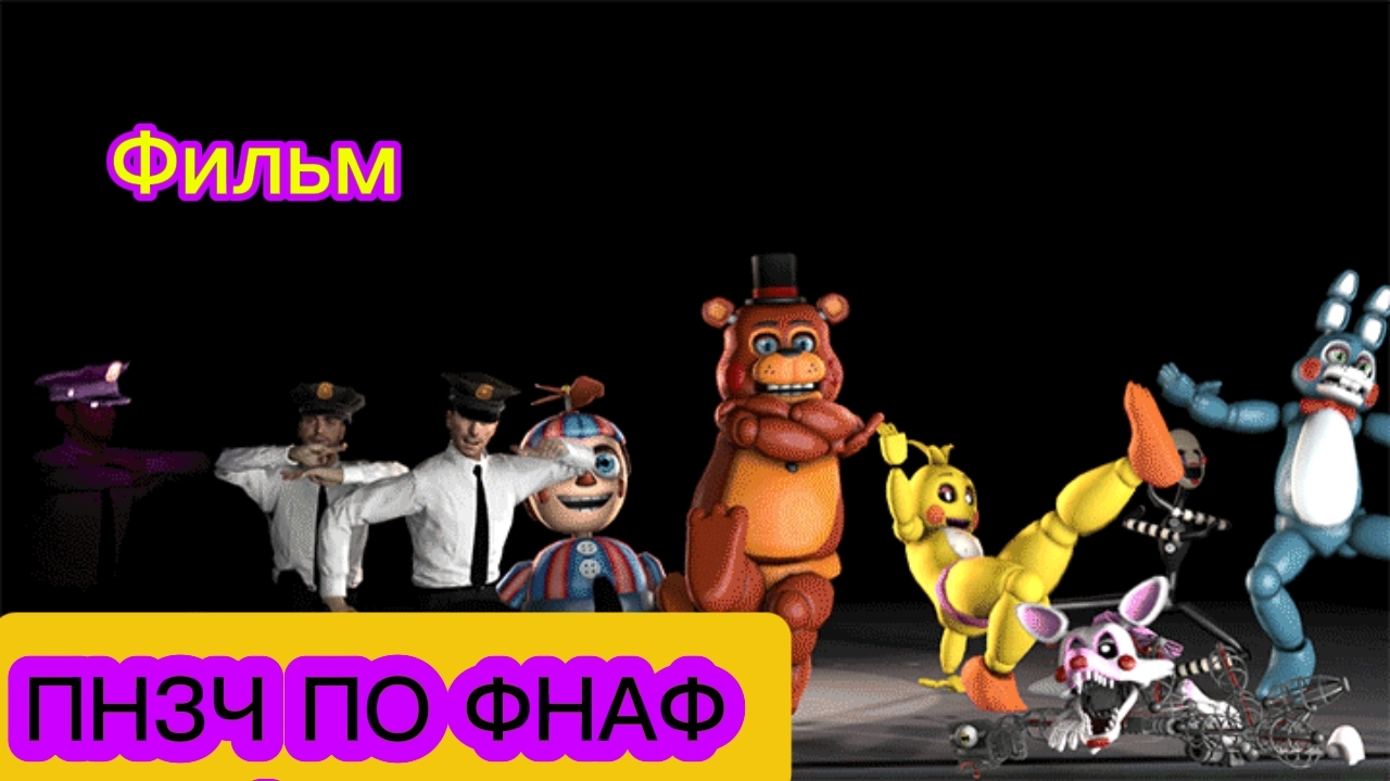 🤣"ПНЗЧ ПО ФНАФ фильм!"🤣