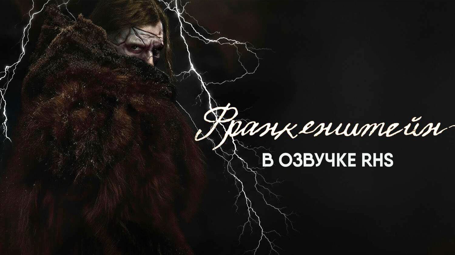 Франкенштейн (фильм, 2025, озвучка RHS) Frankenstein