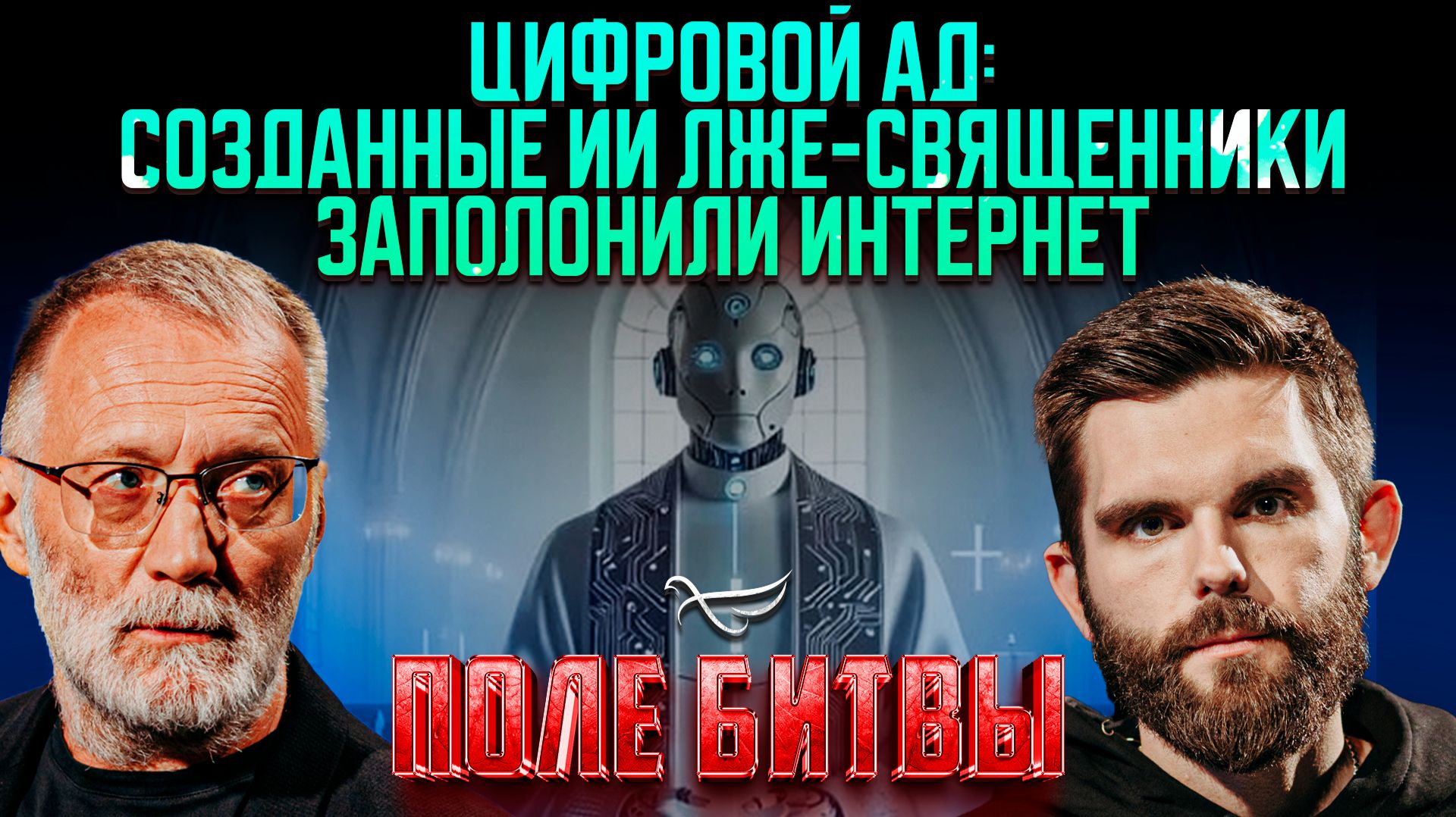 Цифровой ад: созданные ИИ лже-священники заполонили интернет
