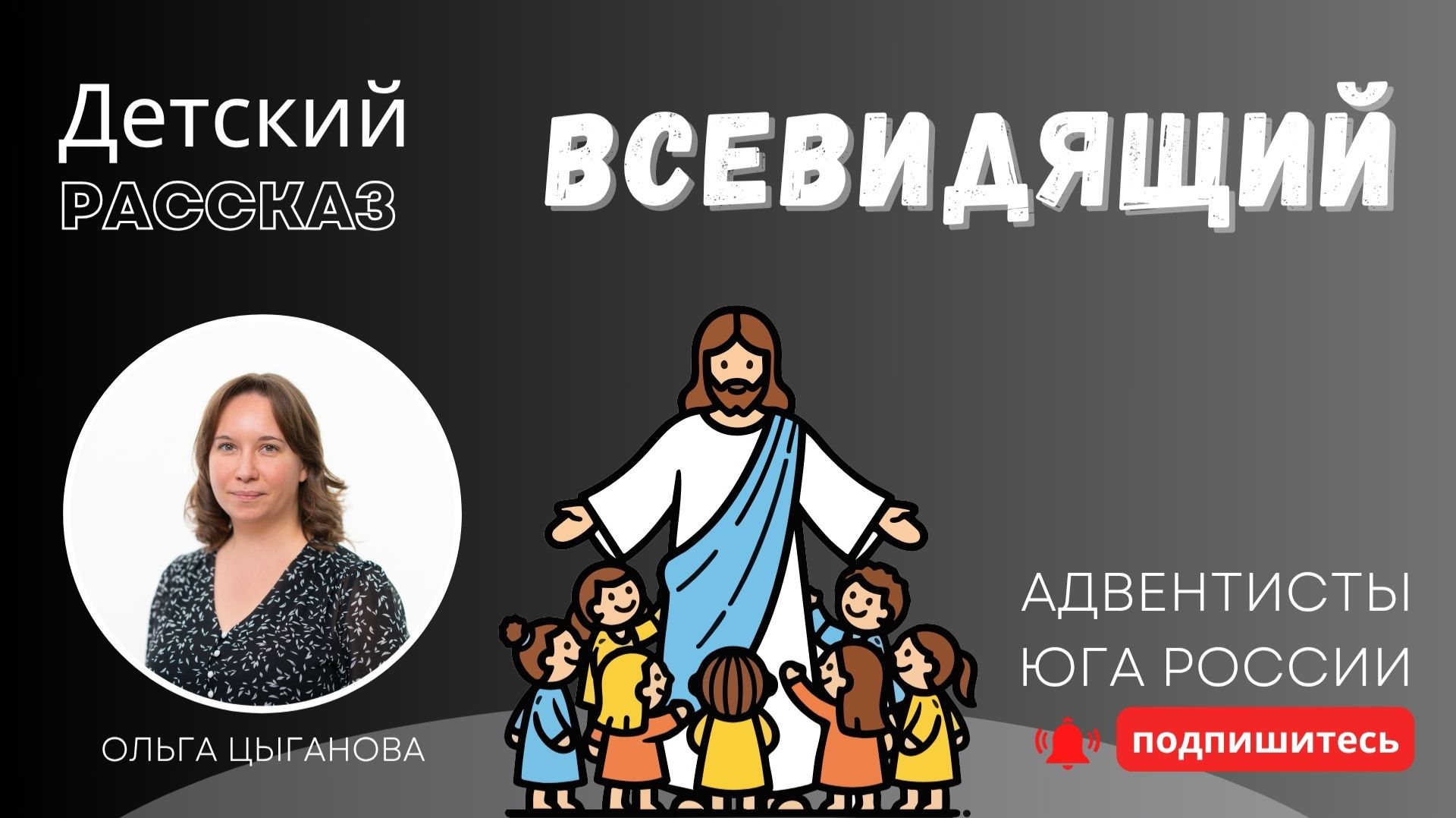 Детский рассказ - Всевидящий