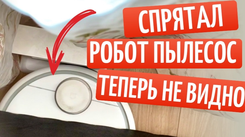 Гениальное укрытие для робота-пылесоса. Вы его точно не найдете!