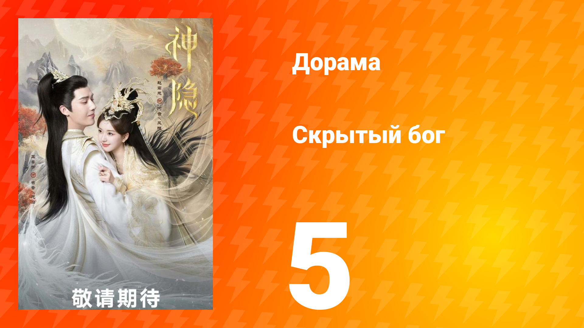 Скрытый бог 1 сезон 5 серия