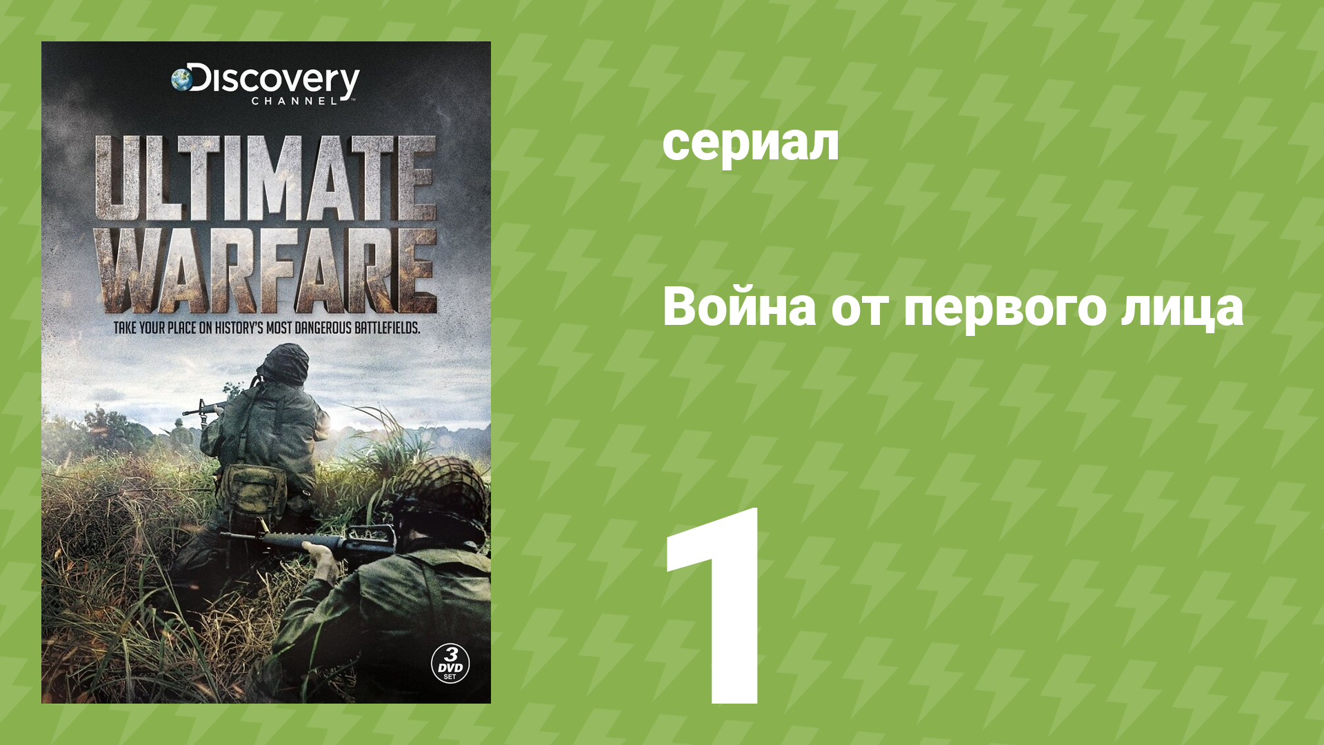Война от первого лица 1 серия (документальный сериал, 2012)