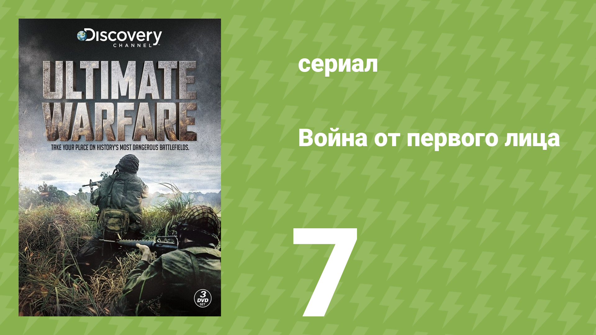 Война от первого лица 7 серия (документальный сериал, 2012)