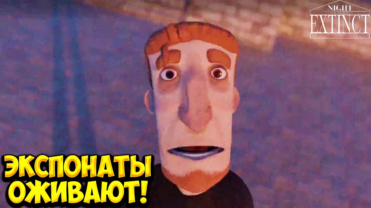 ЭКСПОНАТЫ ОЖИВАЮТ! Night of the Extinct - ОБЗОР/ПРОХОЖДЕНИЕ!🔥