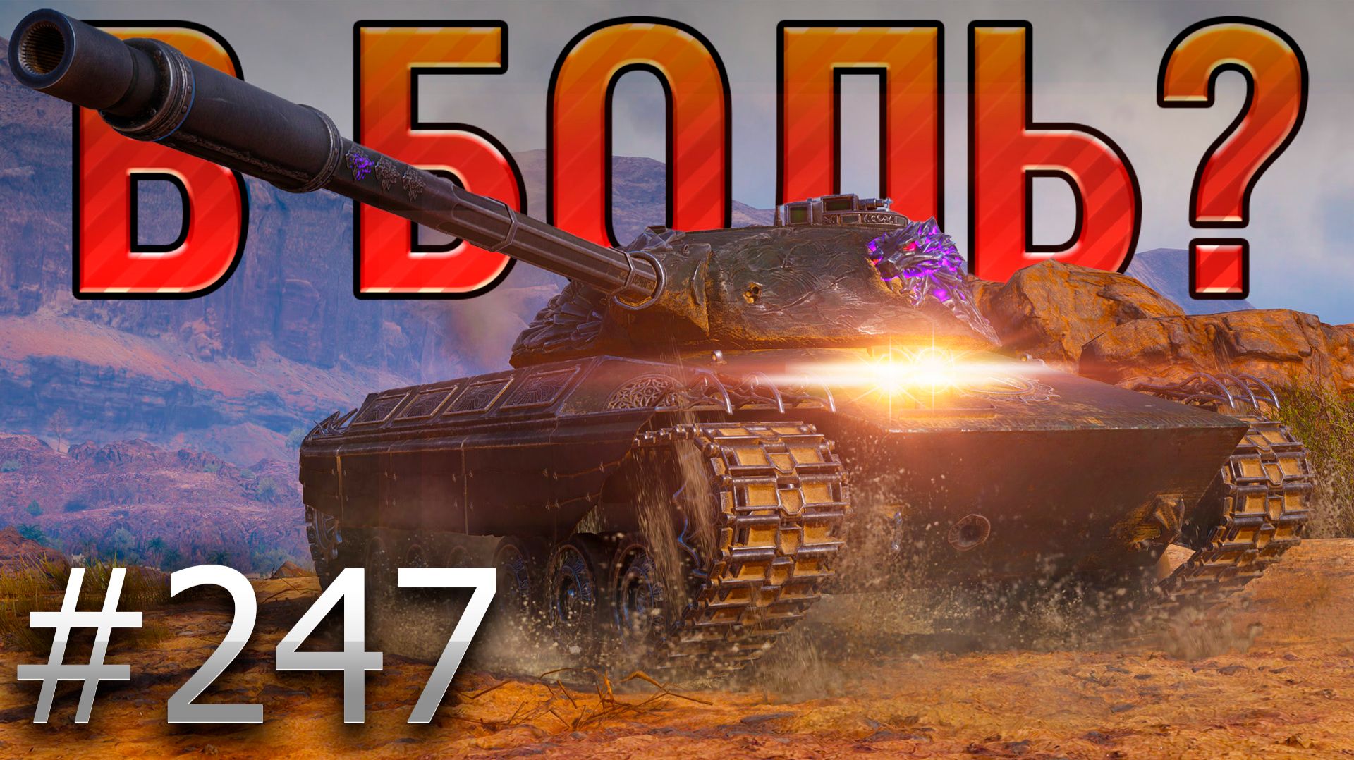 В БОЛЬ? Выпуск №247 🔥ПОЛЬСКИЙ МАТАДОР🔥CS-63 Wilk на карте Эль-Халлуф [Мир Танков]