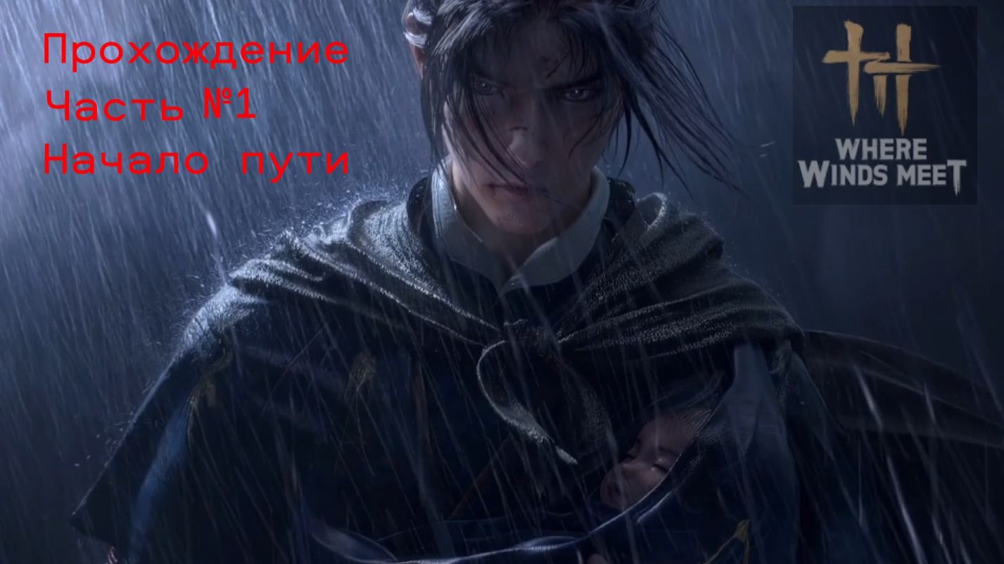 Where Winds Meet - Начало пути!