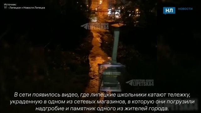 Ради лайков в соцсетях липецкие школьники на кладбище катали тележку с памятником