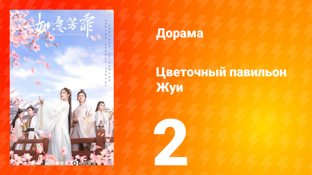 Цветочный павильон Жуи 1 сезон 2 серия