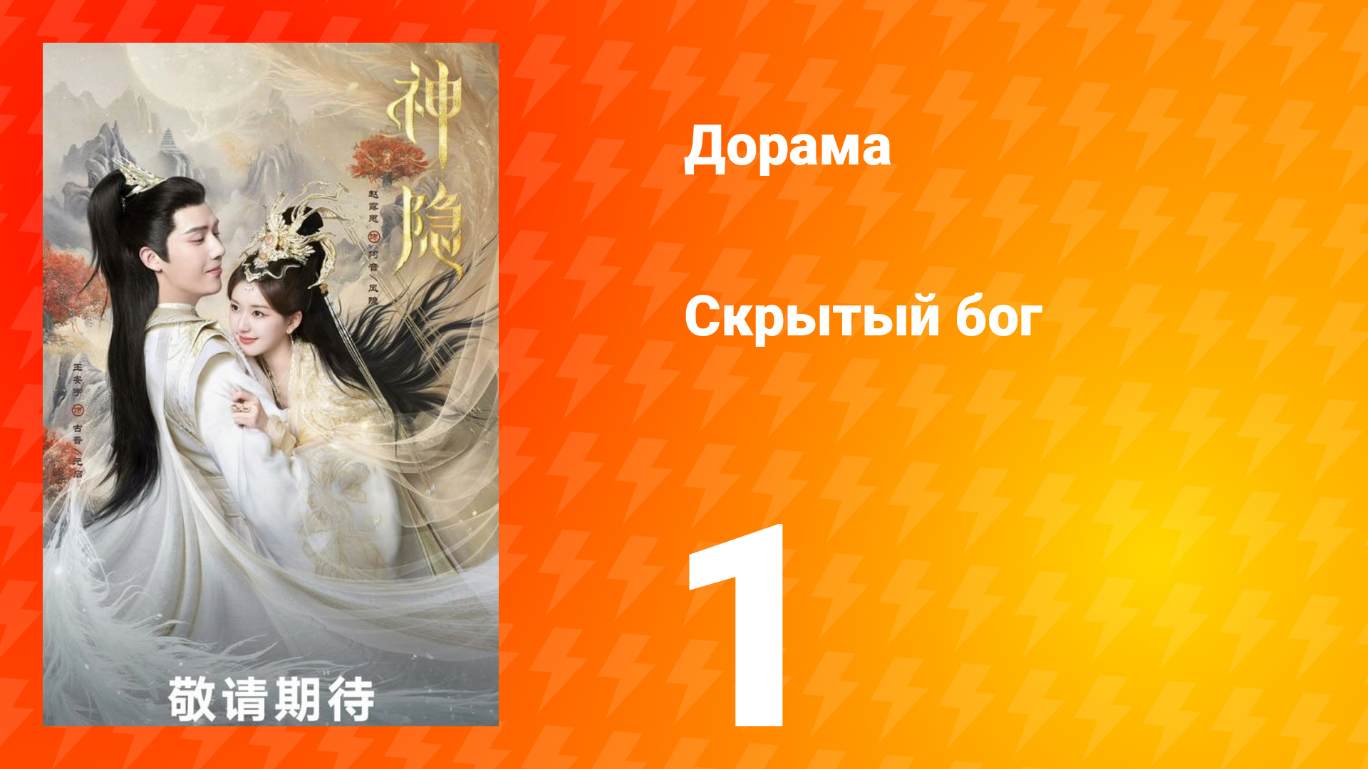 Скрытый бог 1 сезон 1 серия