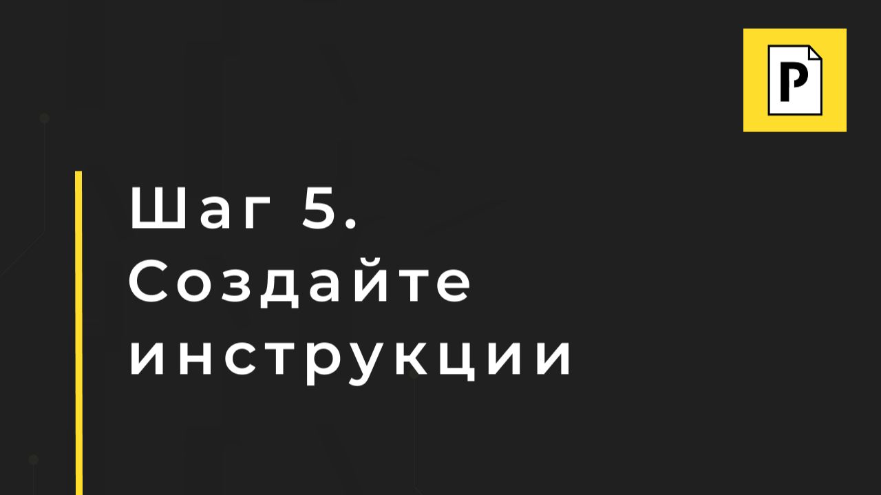 Шаг 5. Создайте инструкции | 4 вида рабочих инструкций для сотрудников