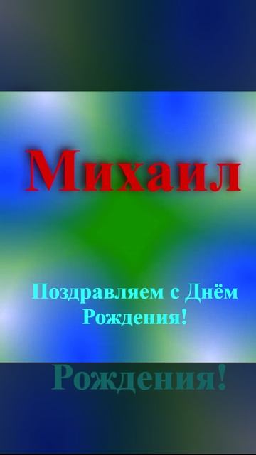 Поздравление с ДР Михаила 7