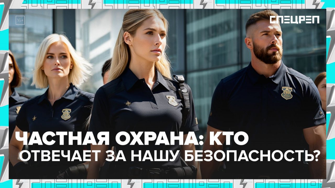 Жалобы на ЧАСТНЫХ охранников | ЧОП-однодневки | Спецреп