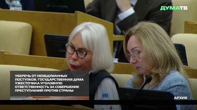 Ответственность за совершение преступлений против страны ужесточена 17-11-2025