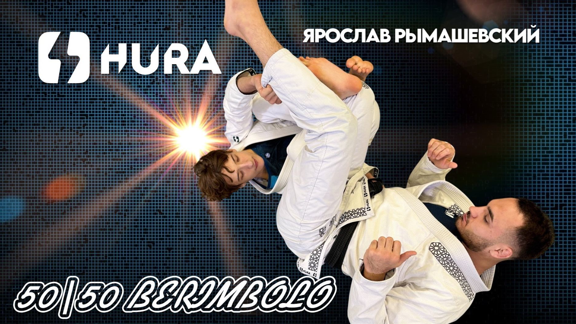 Ярослав Рымашевский - 50-50 berimbolo