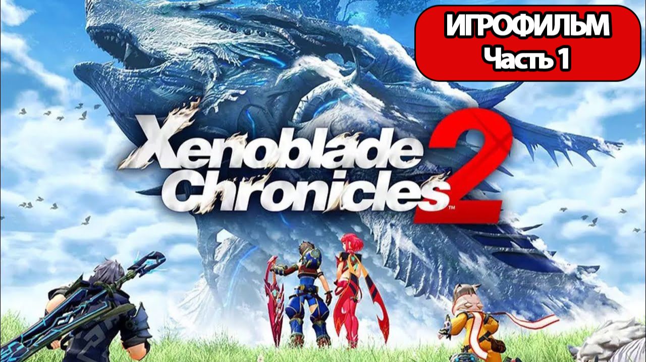 (1)ИГРОФИЛЬМ Xenoblade Chronicles 2 (все катсцены, русские субтитры) прохождение без комментариев