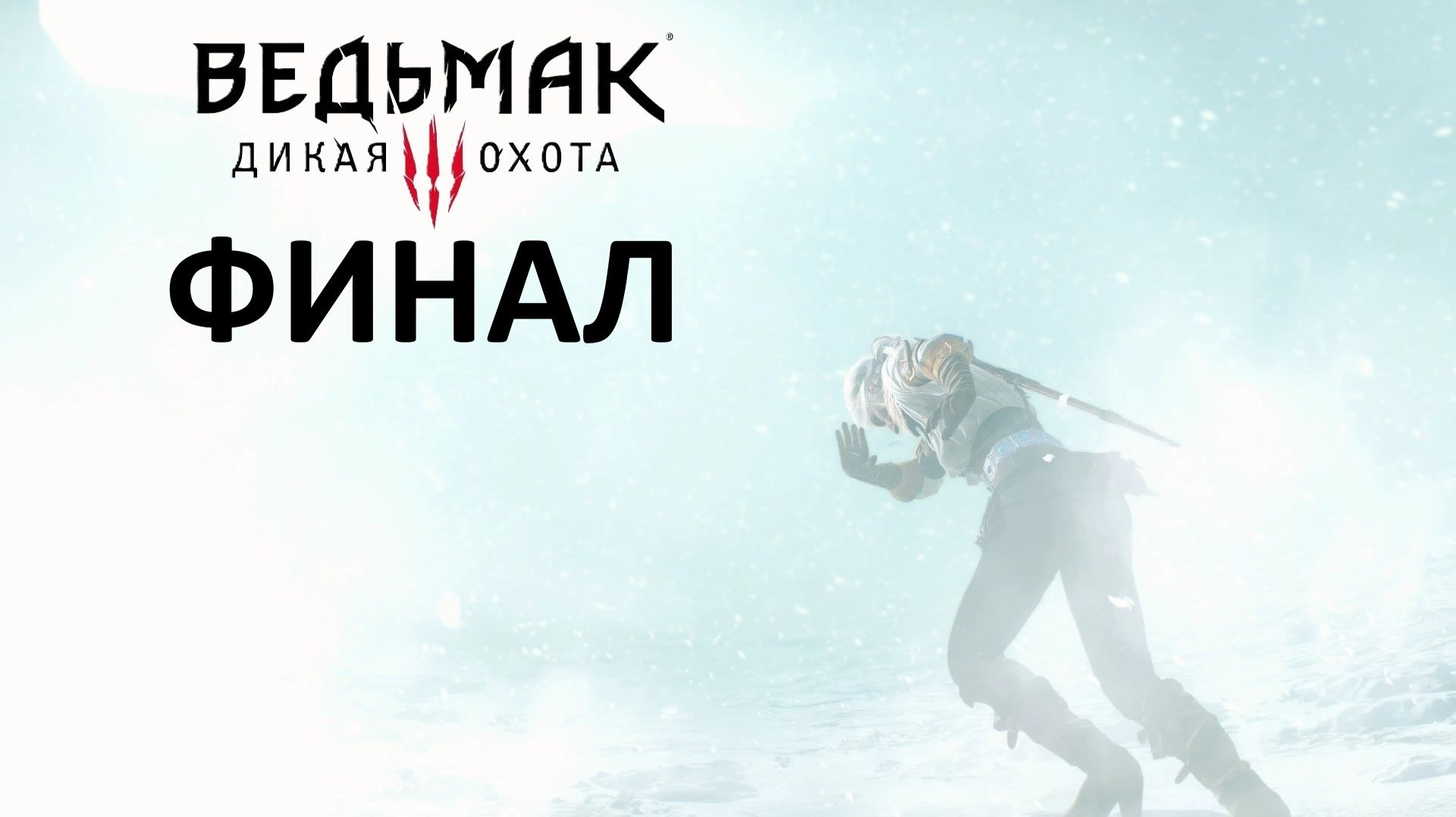 Белый хлад ☠️ Ведьмак 3 Дикая Охота 🏇 206