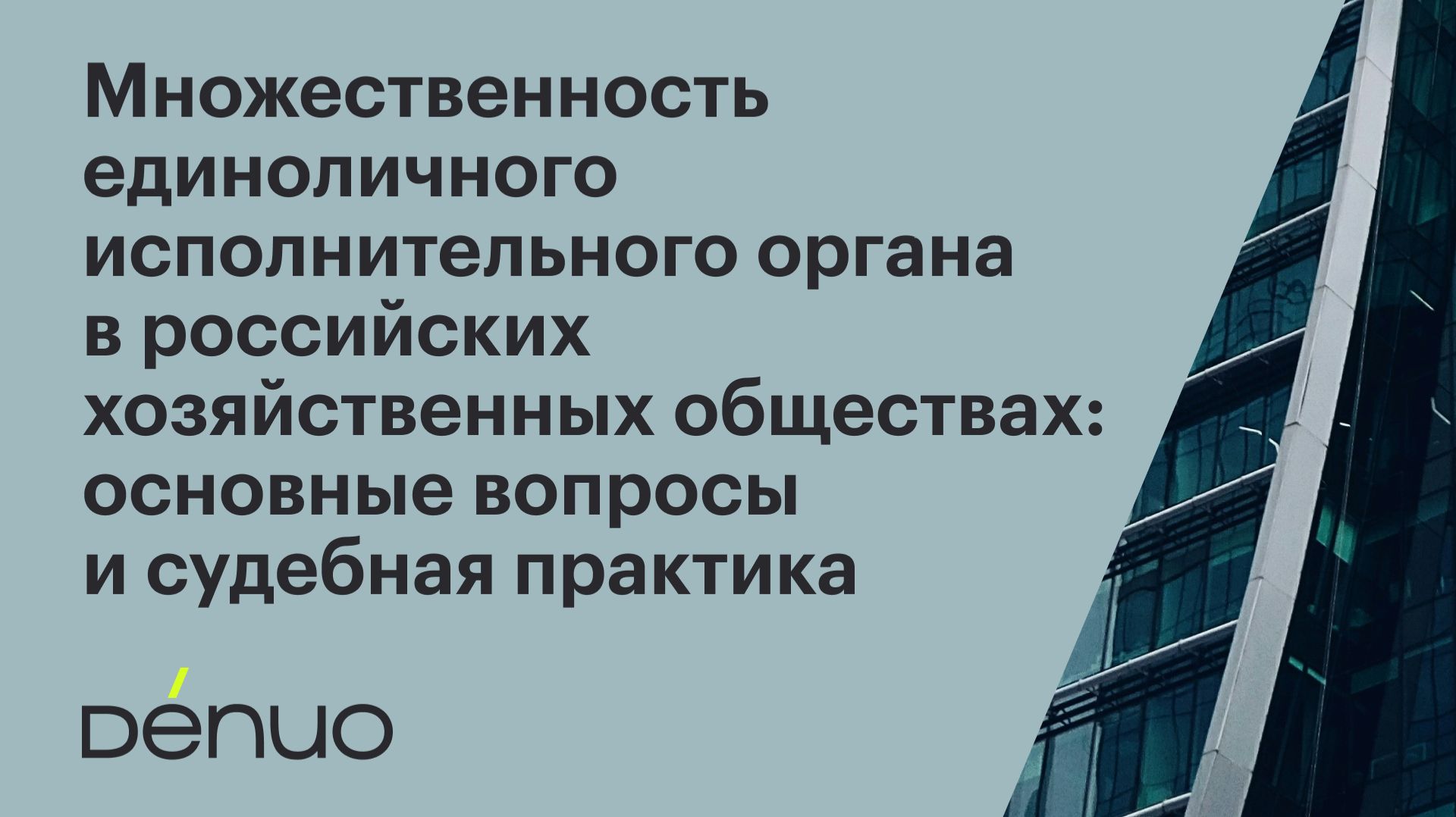 Множественность единоличного исполнительного органа в хозяйственных обществах | 15.12.2023 | Вебинар