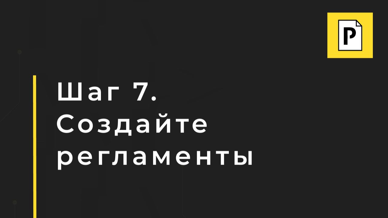 Шаг 7. Создайте регламенты | Как объединить процессы и инструкций в процедуры