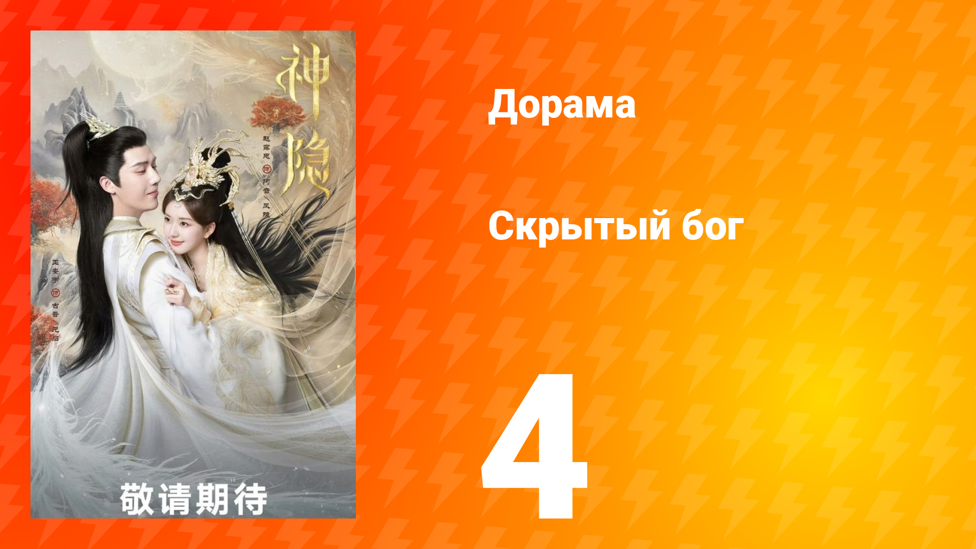 Скрытый бог 1 сезон 4 серия