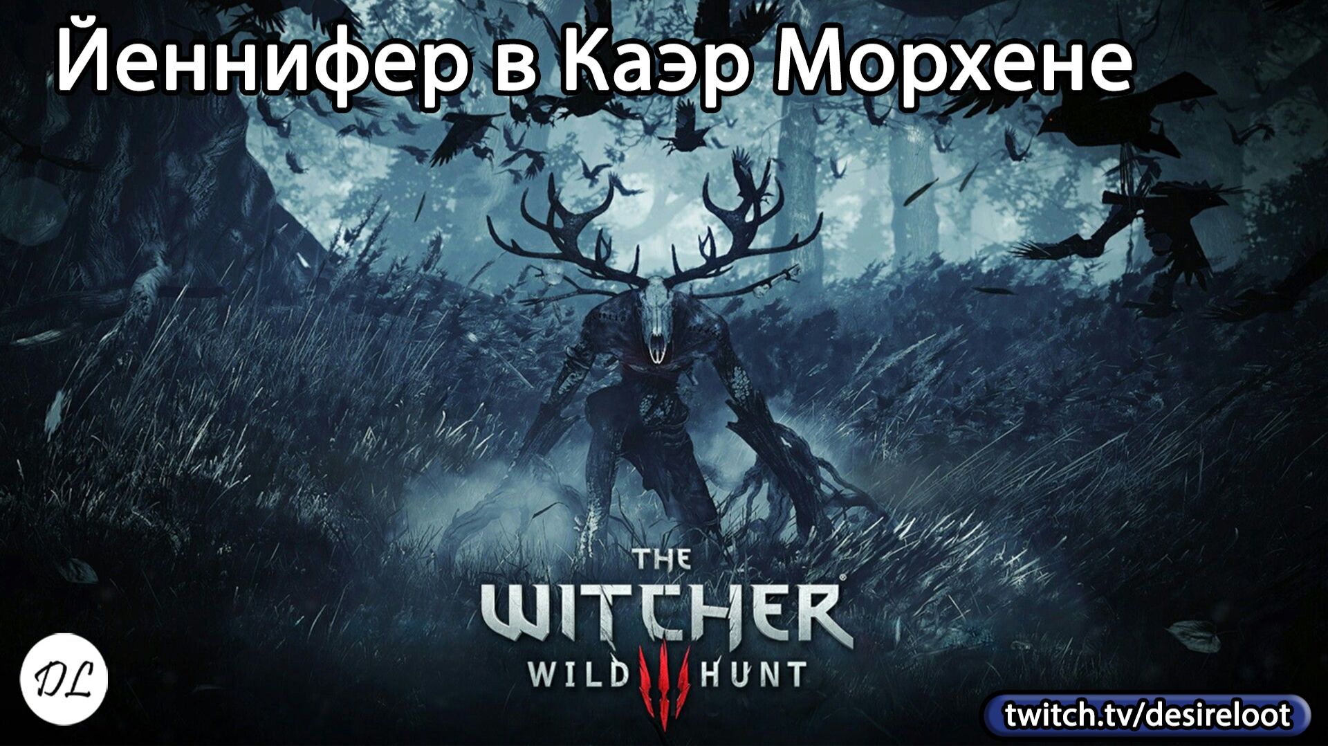 #witcher3 | Нарезки | Йеннифер в Каэр Морхене
