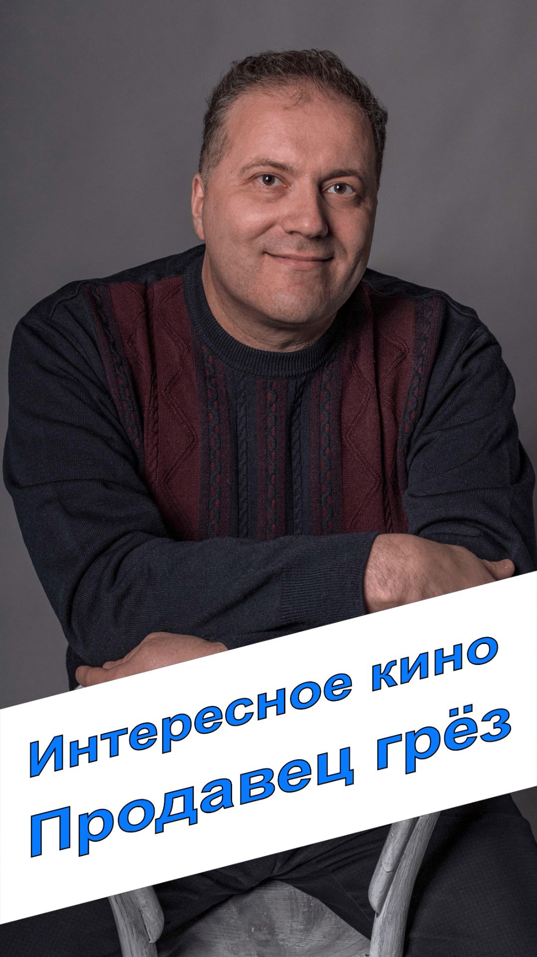 Про кино. Продавец грёз