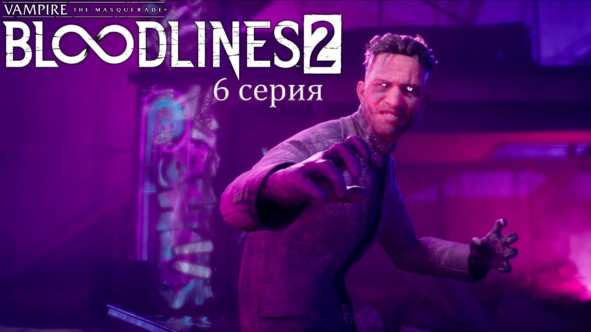 На мороз в Vampire: The Masquerade — Bloodlines 2 - Прохождение игры #6