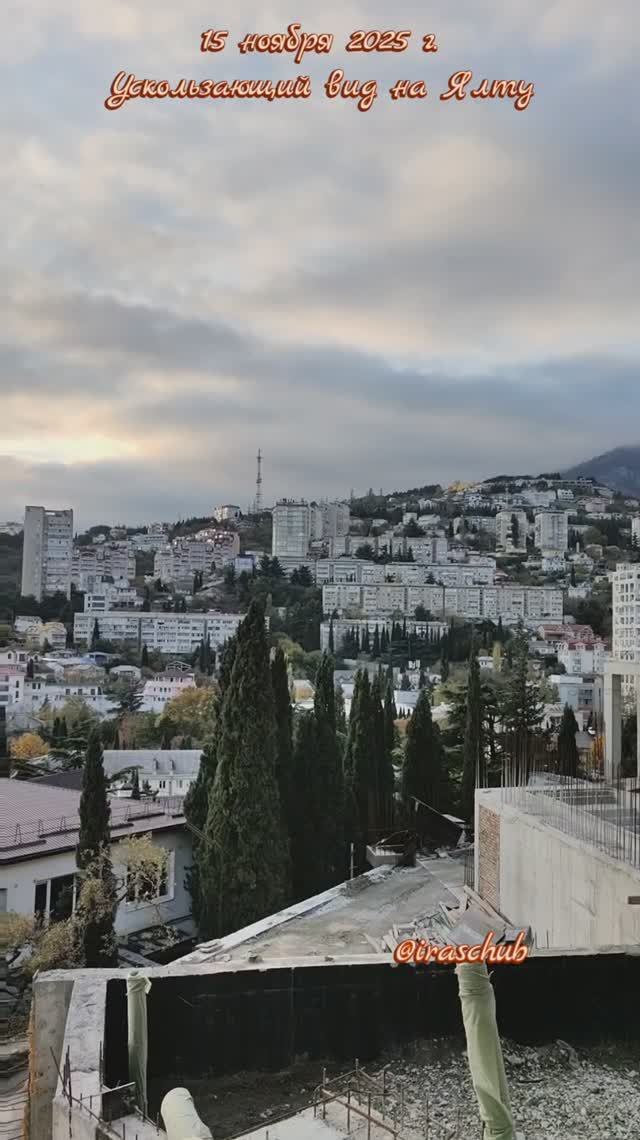 15 ноября 2025 г. Ускользающий вид Ялты  #ялта #ялта2025