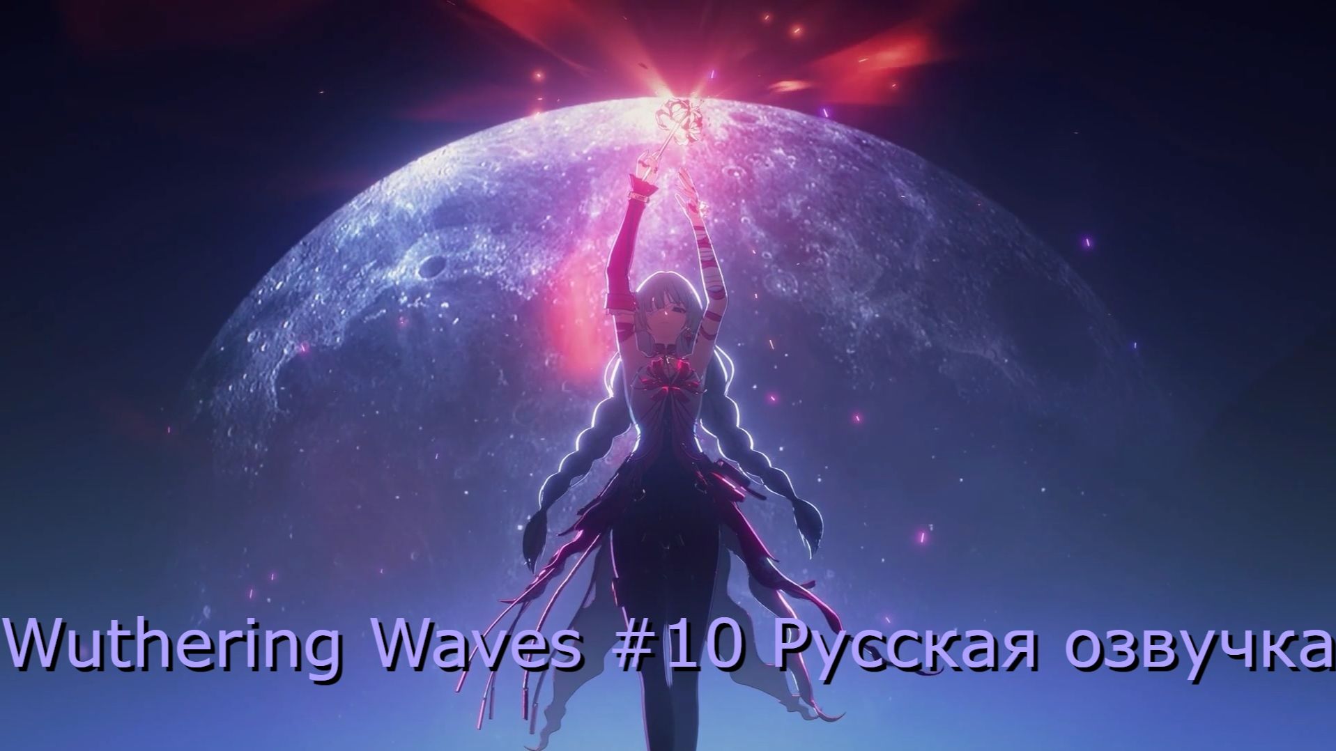 Wuthering Waves #10 - Русская озвучка