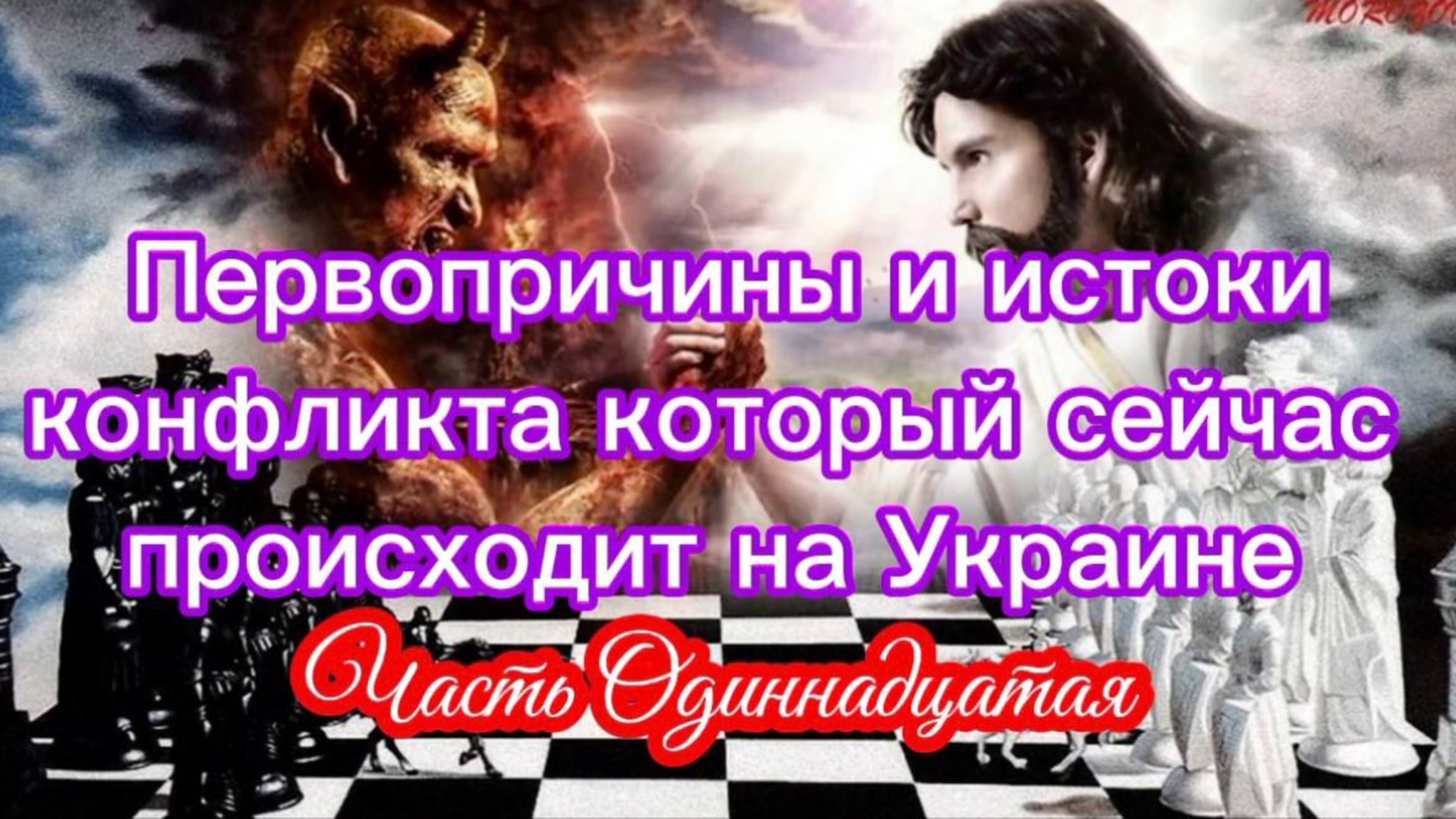 Первопричины и истоки конфликта который сейчас происходит на Украине Часть XI.