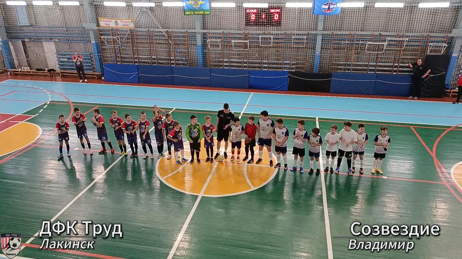 Футзал ДФК Труд Лакинск - Созвездие Владимир