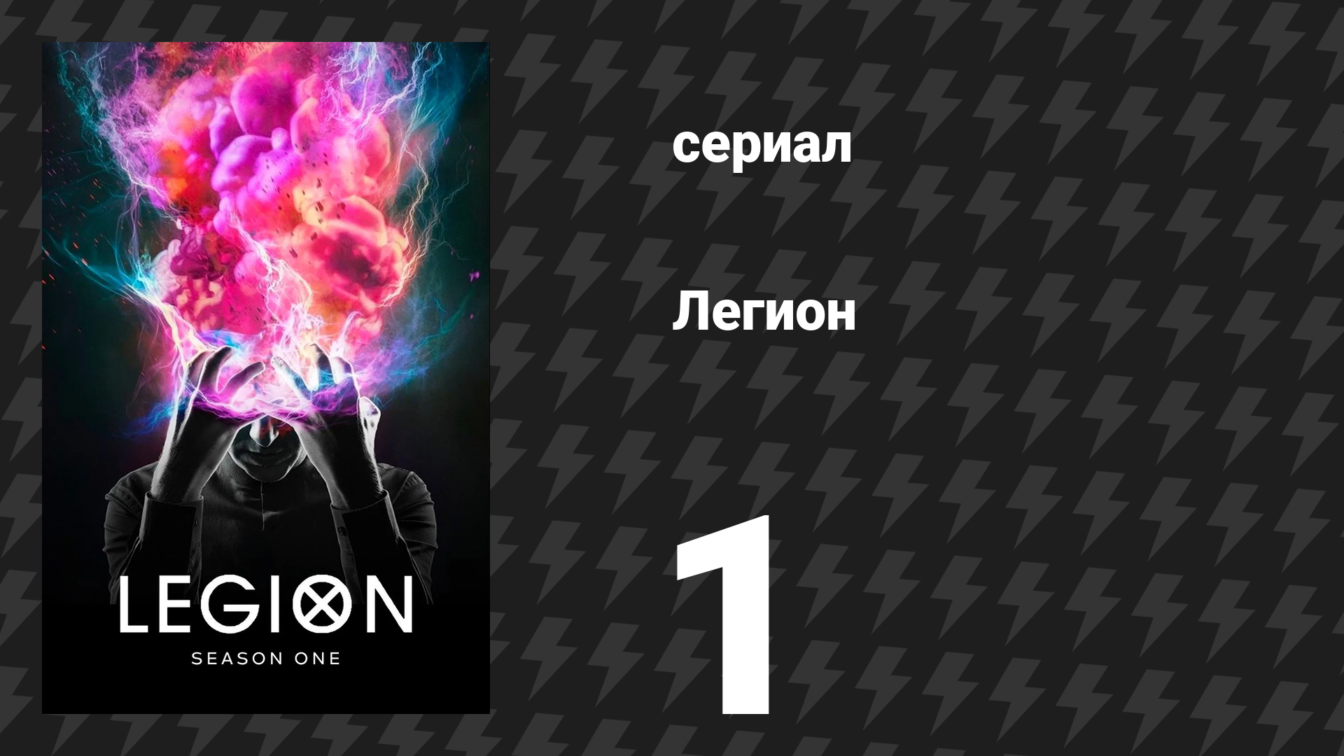 Легион 1 сезон 1 серия (сериал, 2017)