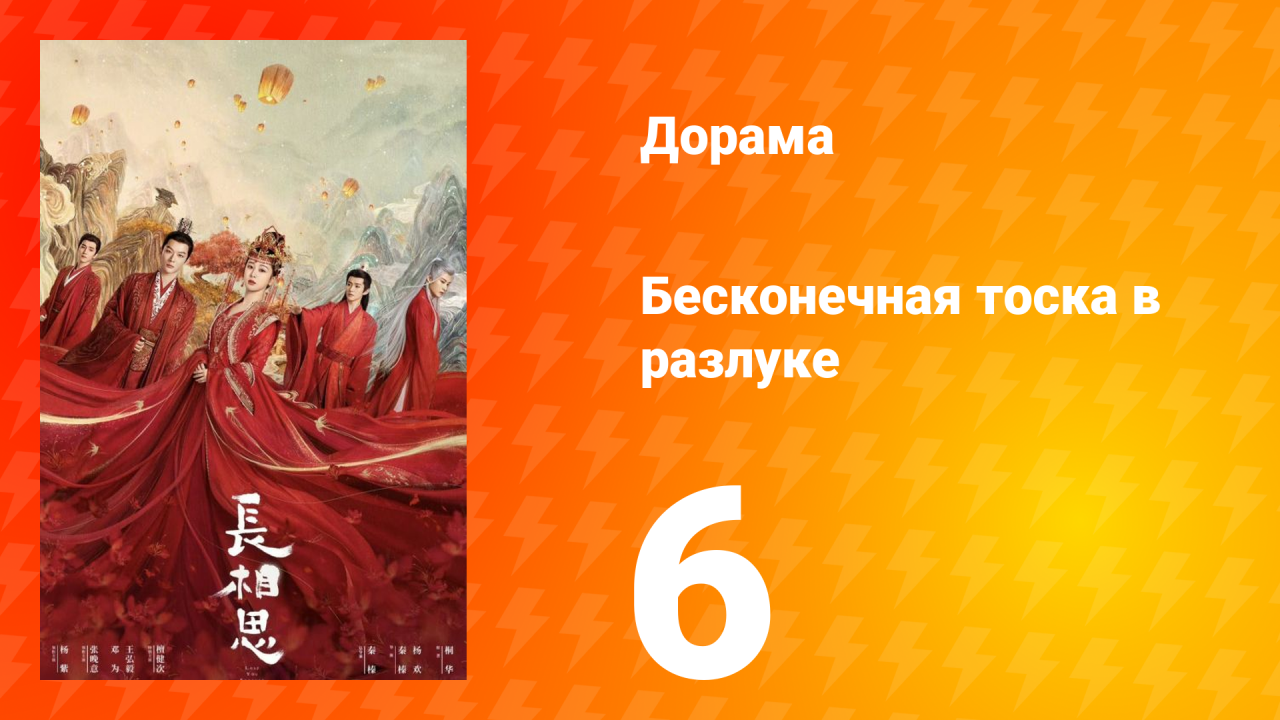 Бесконечная тоска в разлуке 1 сезон 6 серия