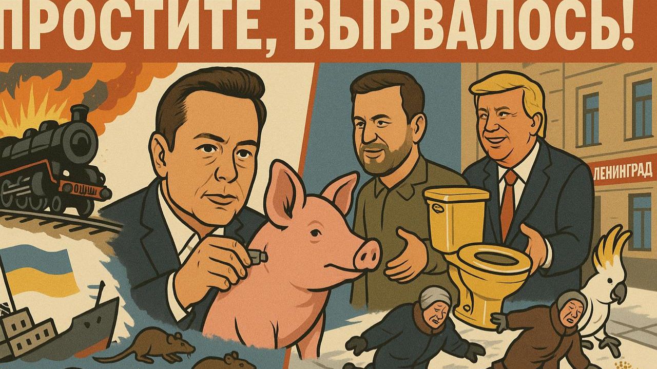 19.11.25 | "Простите, вырвалось!" №292 | Чипирование боевых хохлов, теракт у поляков, бегство хохлов