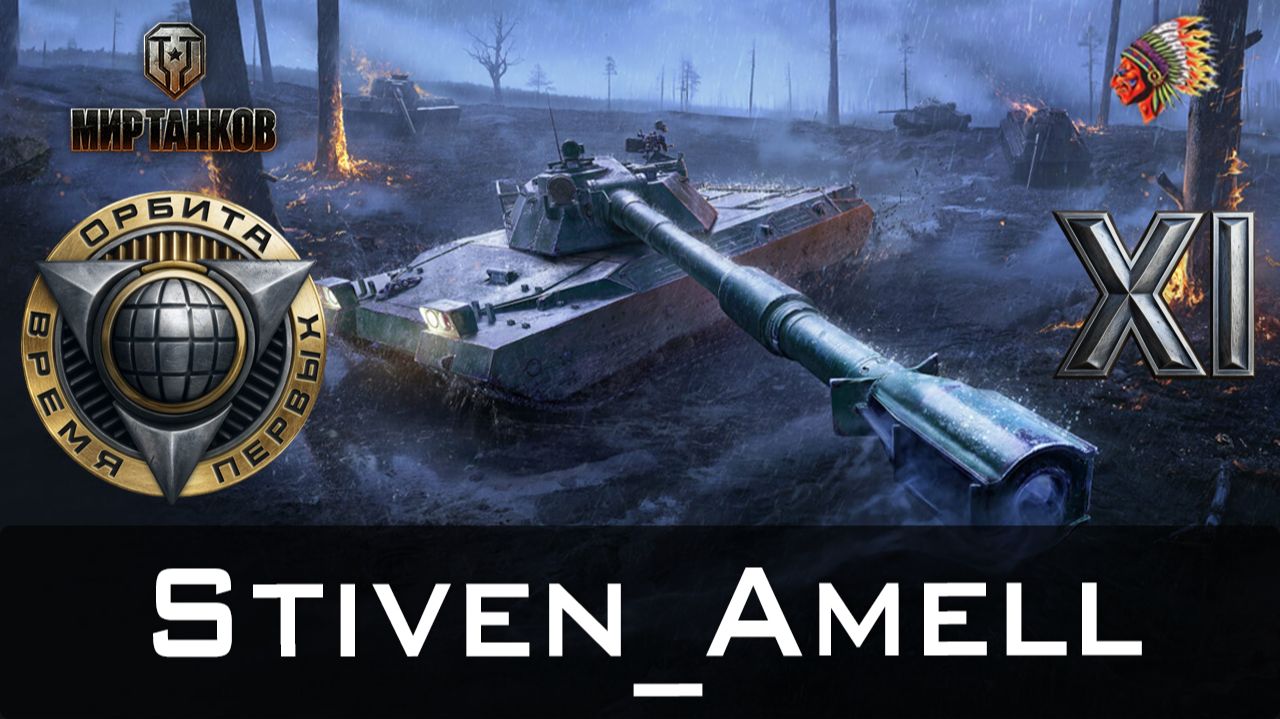 Мир танков. Проект Орбита. Получил первый танк 11 лвл