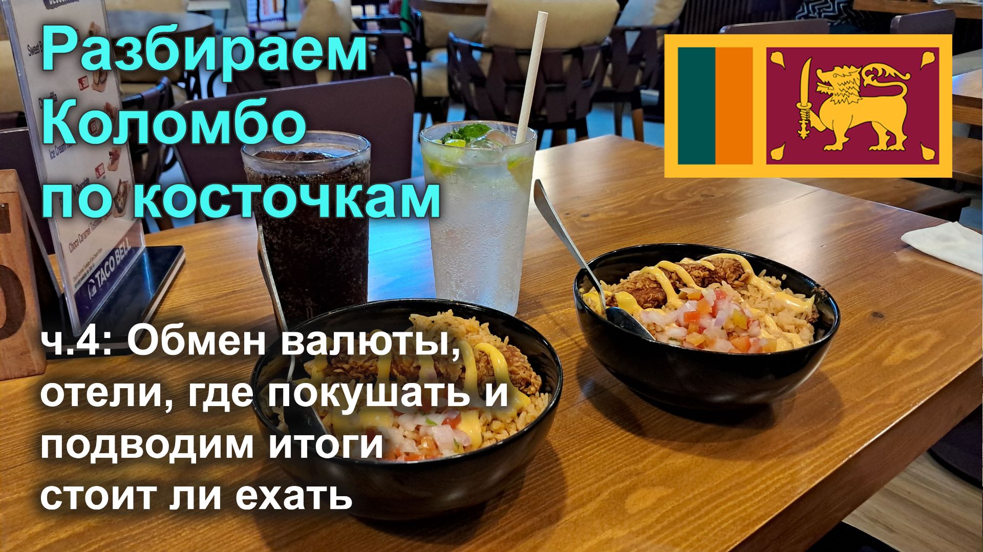 🇱🇰 Разбираем Коломбо по косточкам, часть 4: обмен валюты и карты, районы и отели, где покушать