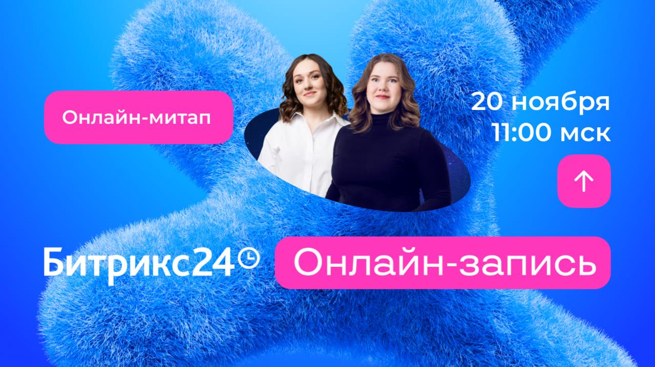 Онлайн-запись, которая продаёт: от лида до повторной покупки. Онлайн-митап 20.11.25