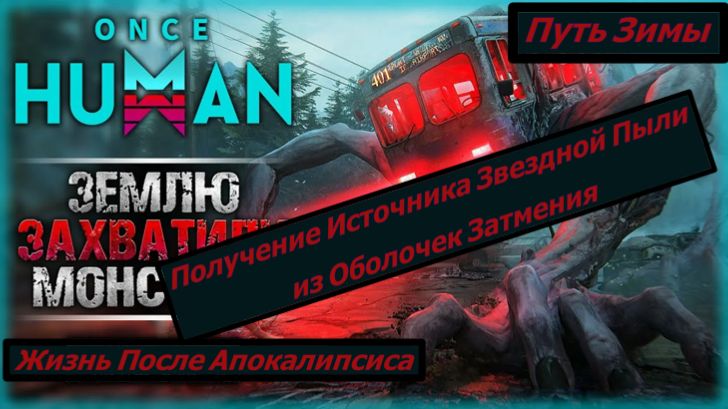 Once Human Путь Зимы Получение Источника звездной пыли из Оболочек затмения