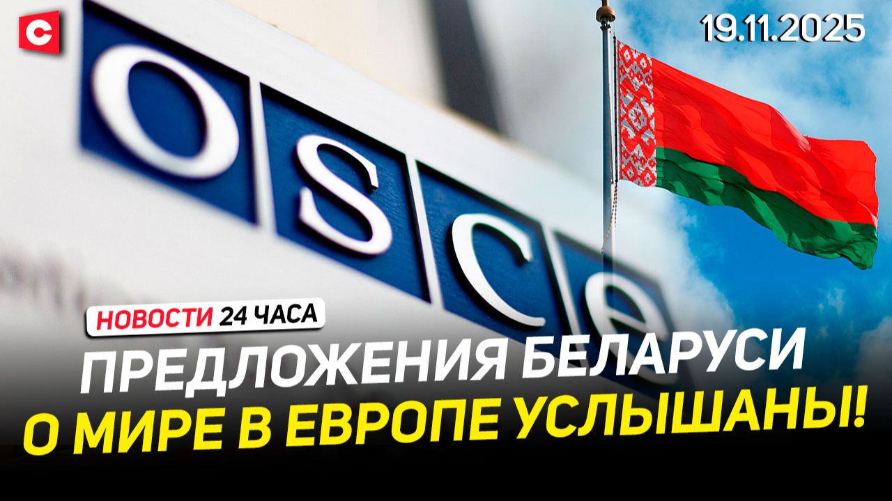 Лукашенко поздравил военных | Голос Беларуси в ОБСЕ | Делегация Казахстана в Минске | Новости 19.11