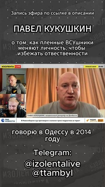 Павел Кукушкин о том, как пленные ВСУшники меняют личность, чтобы избежать отвественности