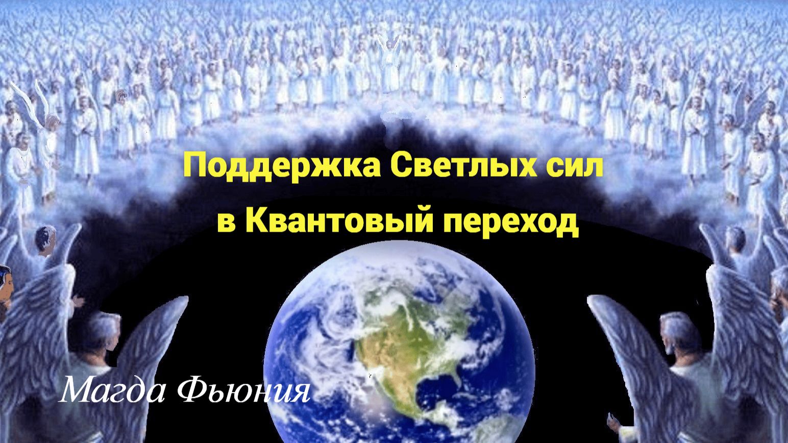 Поддержка Светлых сил в Квантовый Переход
