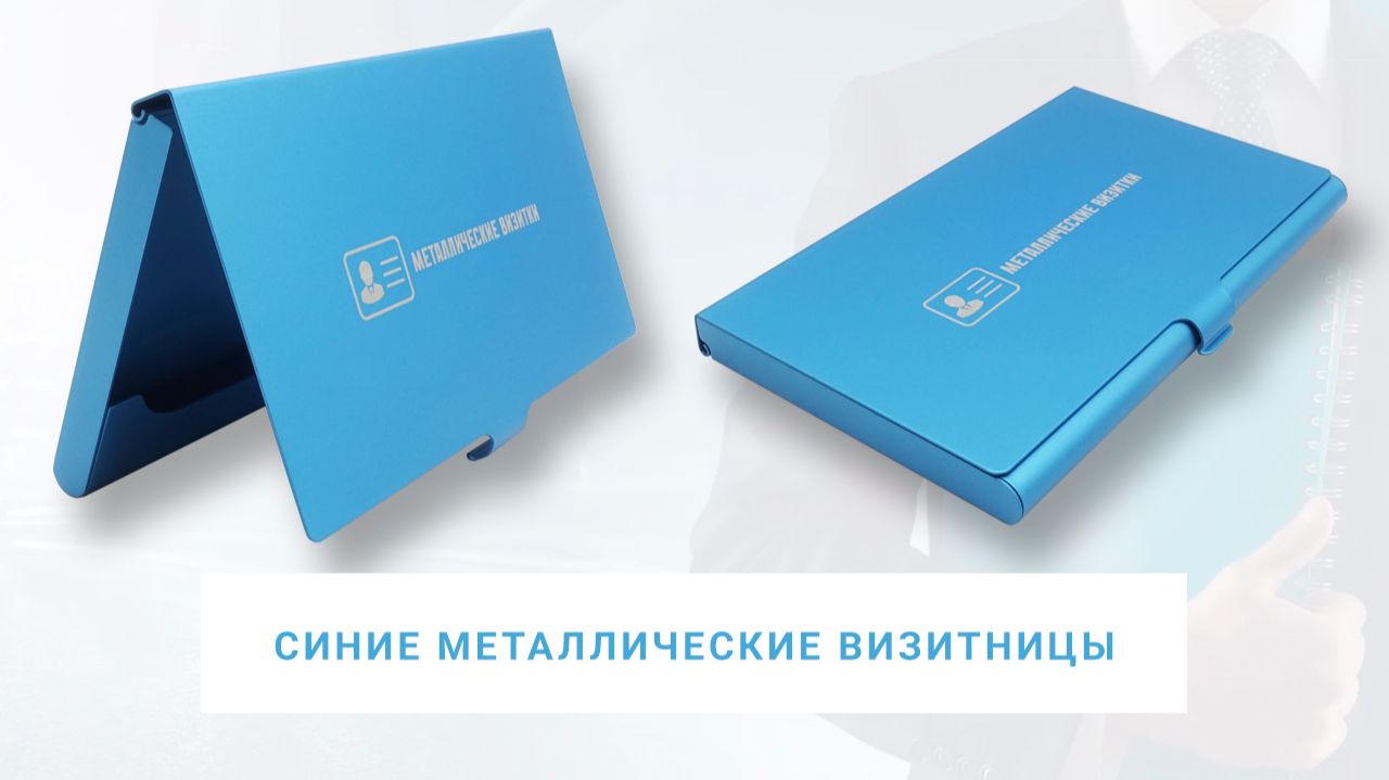 Металлические визитницы синие с лазерной гравировкой