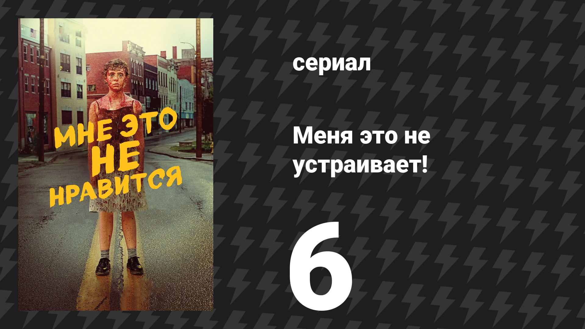 Меня это не устраивает! 6 серия «Как отец, так и дочь» (сериал, 2020)