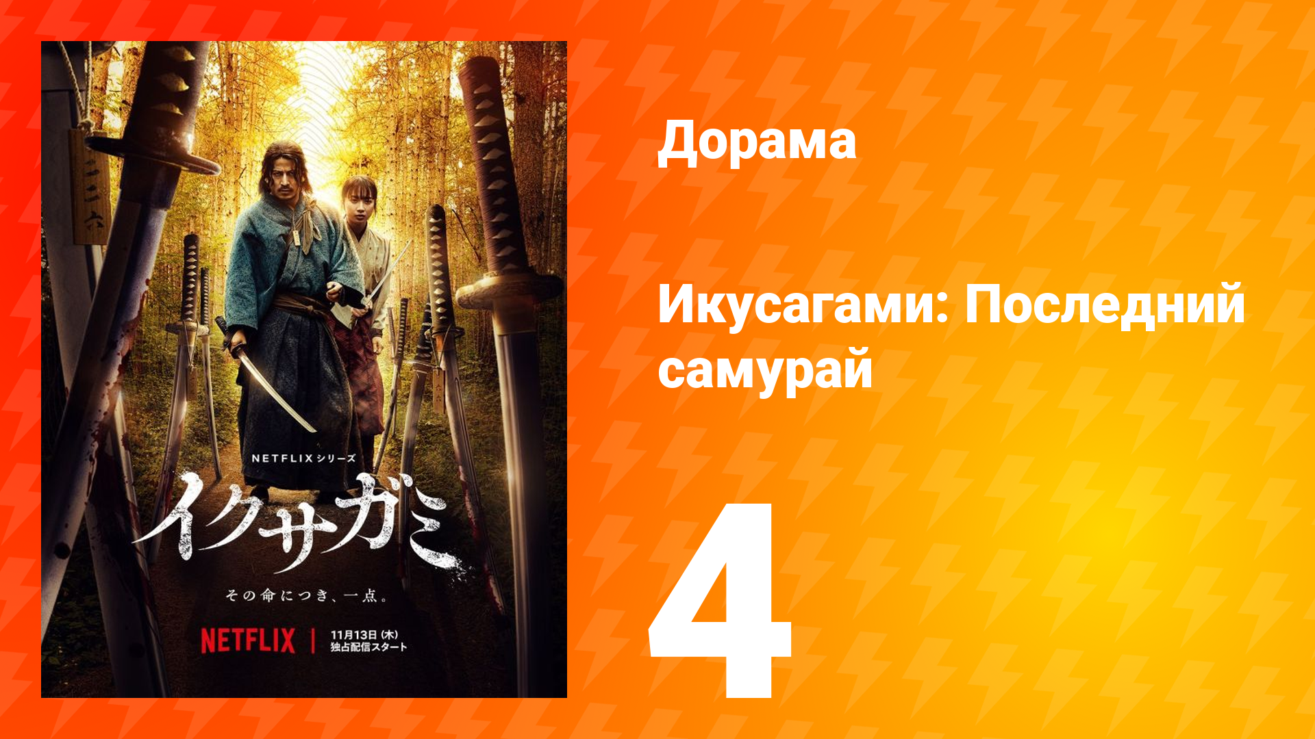 Икусагами: Последний самурай 4 серия