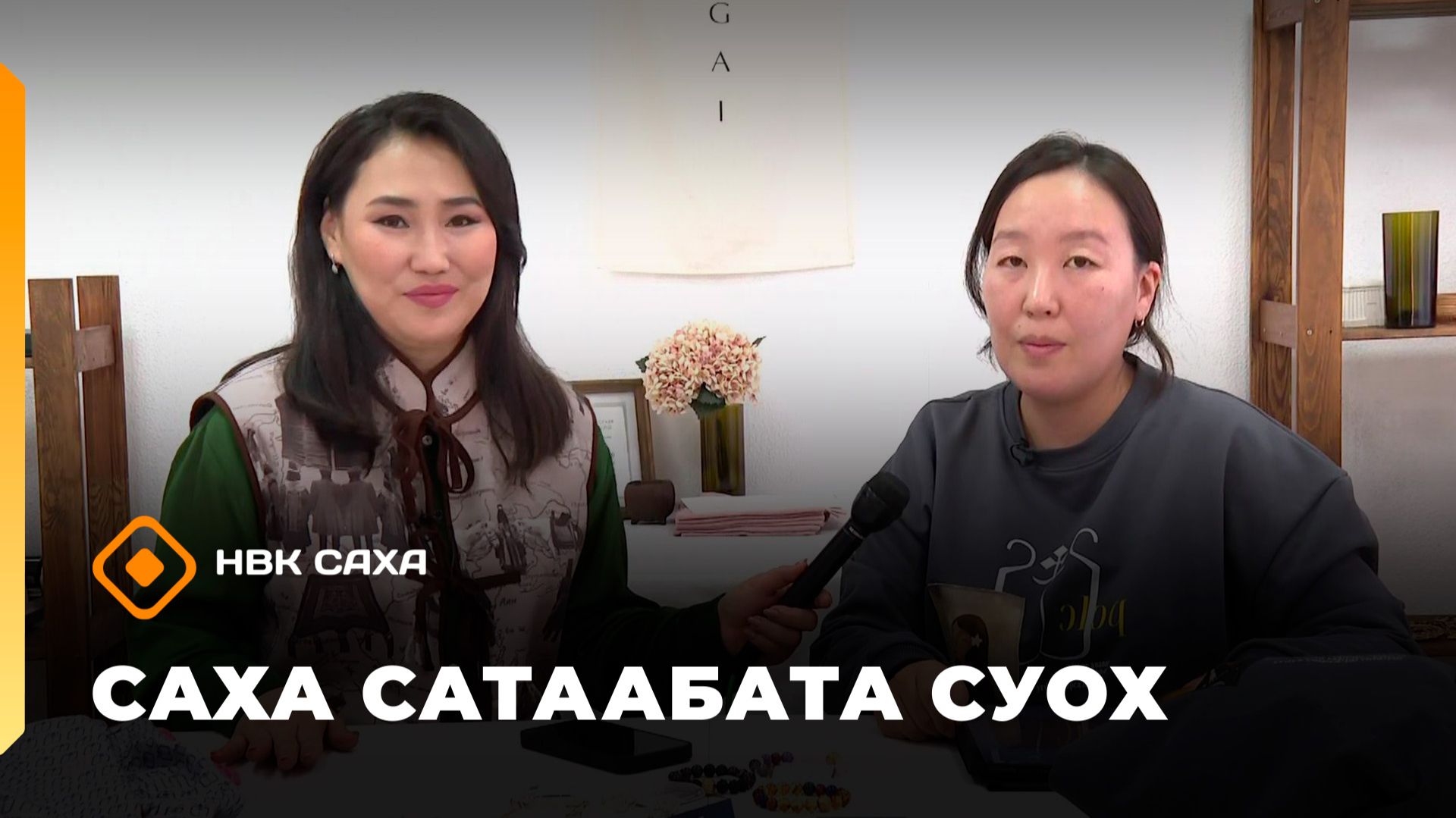 «Саха сатаабата суох»: худуоһунньук-дизайнер Ольга Слепцова (19.11.25)