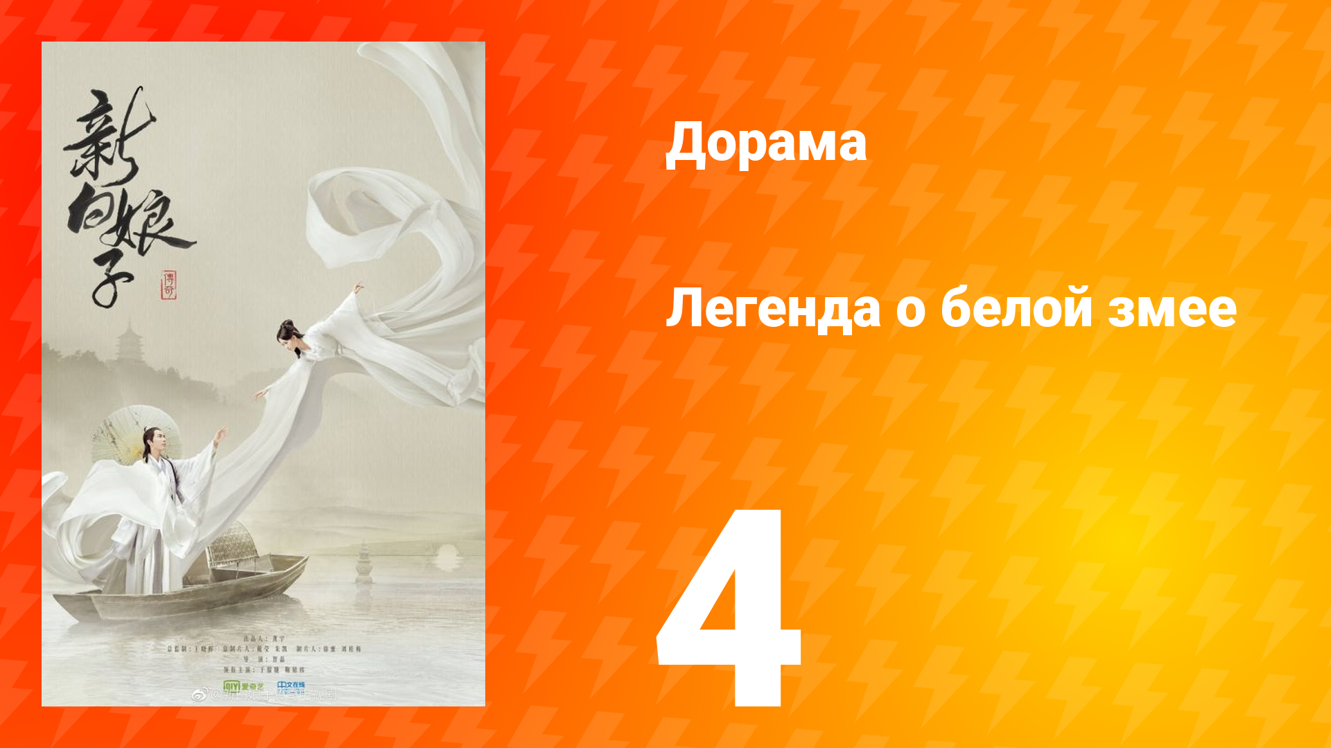 Легенда о Белой Змее 1 сезон 4 серия