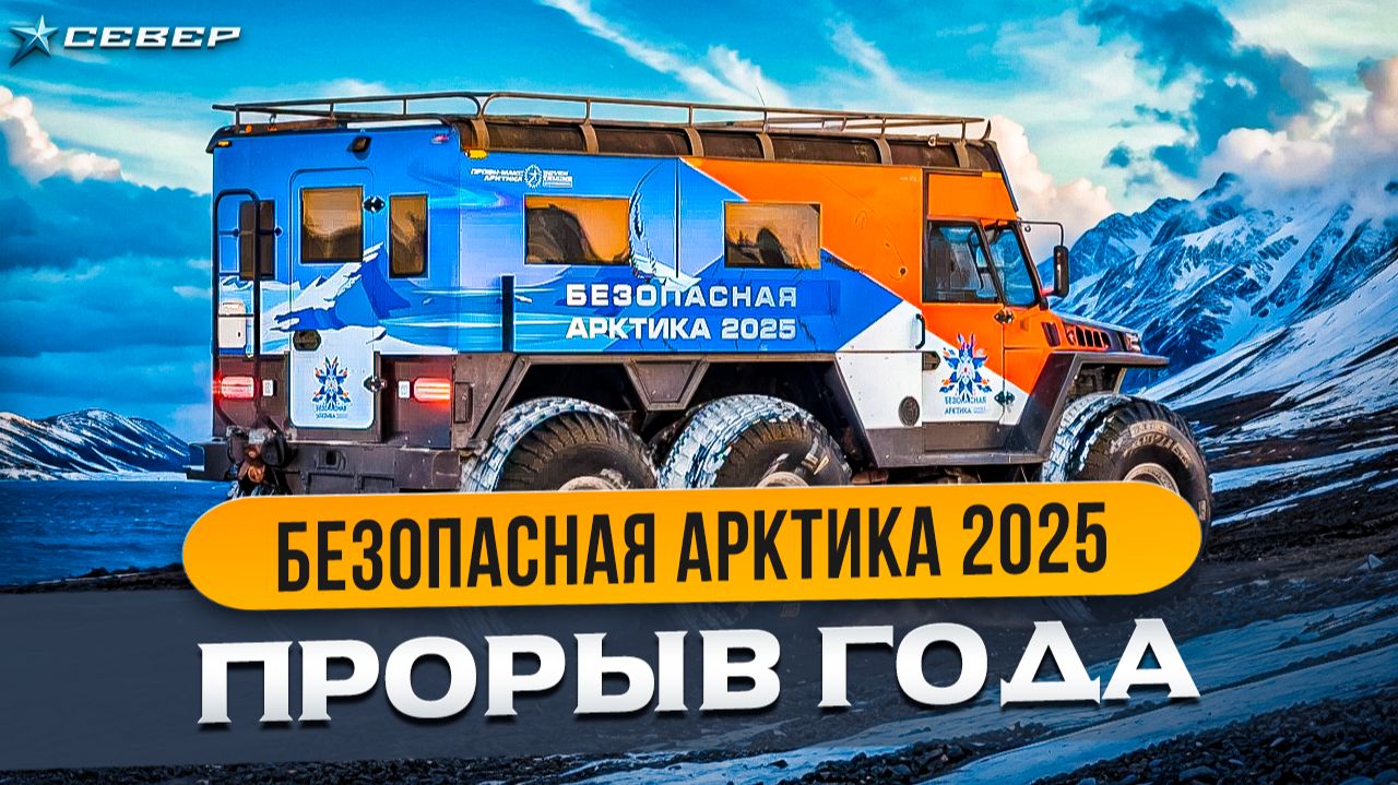 Весь путь экспедиции “Безопасная Арктика 2025”: от старта до финальной ...