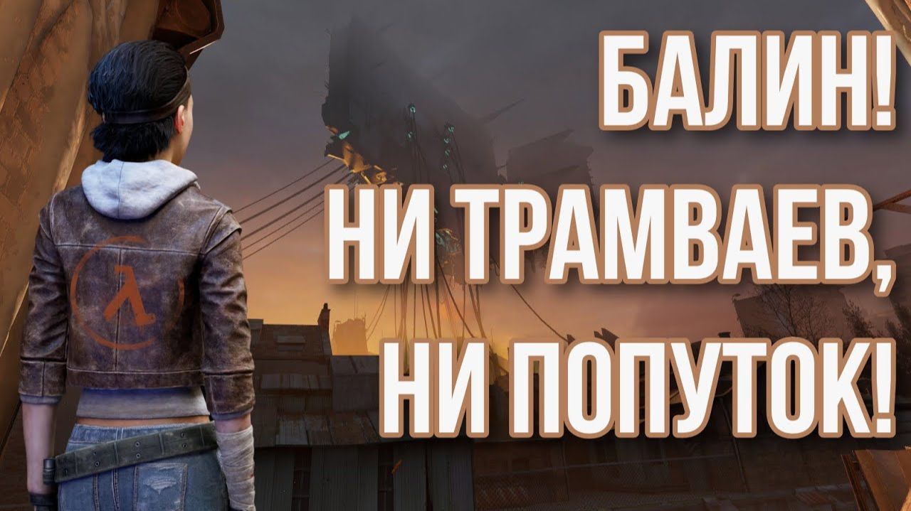 Half-life: ALYX [ГАСИ СВЕТ] №2