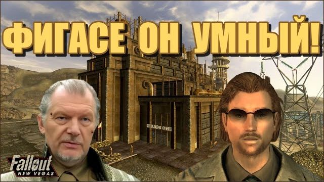 Fallout: New Vegas [ЛЮБИТЕЛИ  ВЕЩЕСТВ] #5