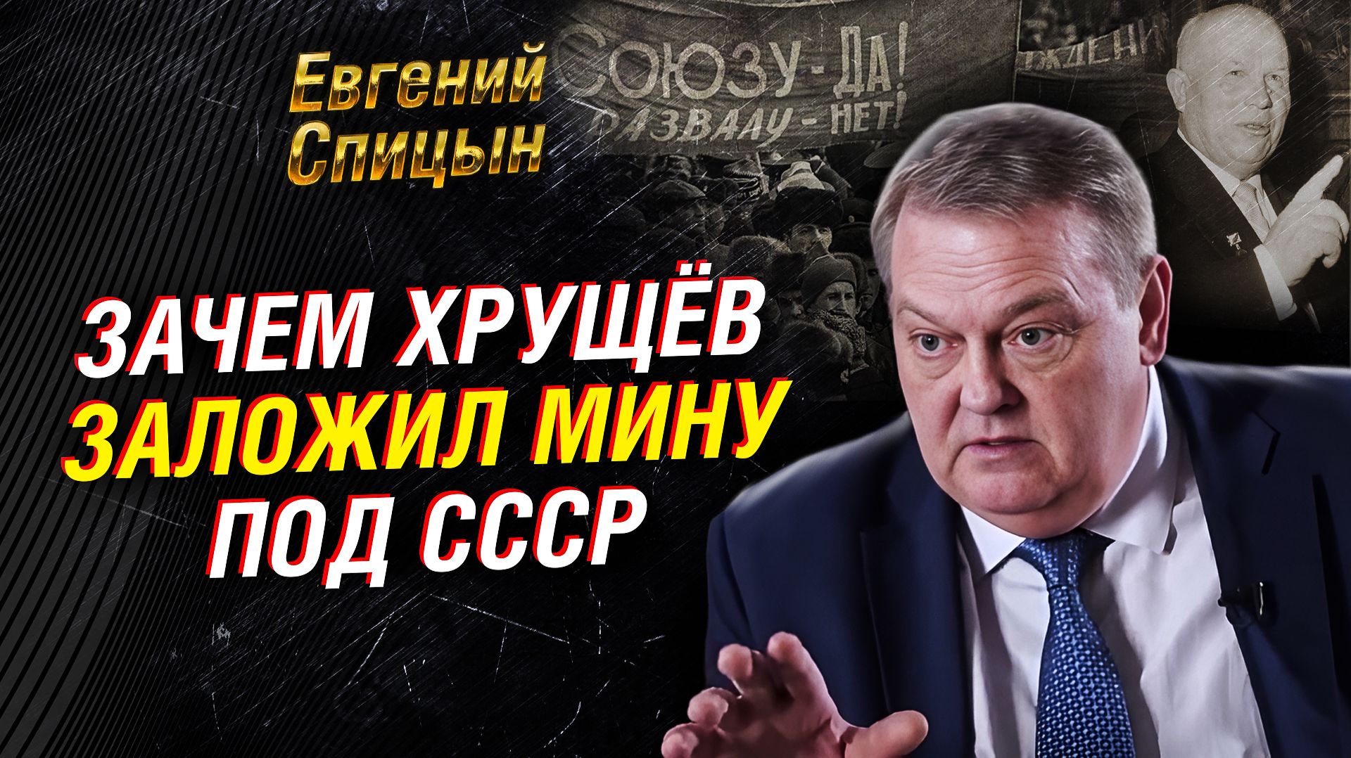 Евгений Спицын: как Хрущёв заложил мины под СССР, а Брежнев испугался Сталина